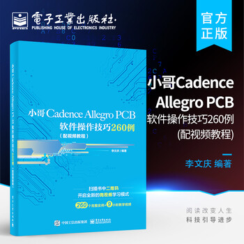 小哥Cadence Allegro PCB软件操作技巧260例（配视频教程）