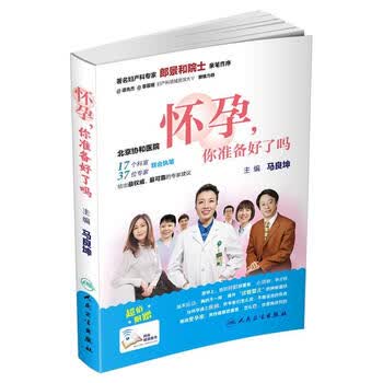 怀孕，你准备好了吗 马良坤【正版书】