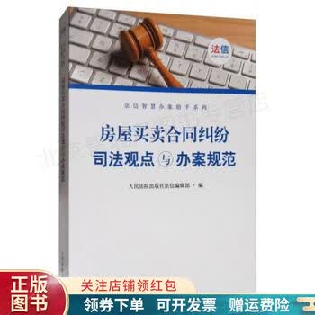 房屋买卖合同纠纷司法观点与办案规范/法信智慧办案助手系列