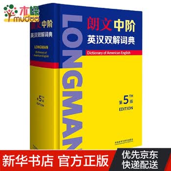 朗文中阶英汉双解词典(第5版)(精)