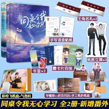 正版【附赠品】同桌令我无心学习2苏景闲 1+2共2册 双男主原眈纯爱言情青春小说 同桌令我无心学习1+2共2册