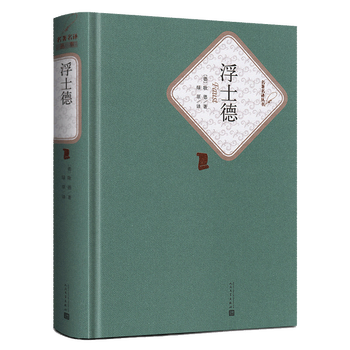618活动】浮士德 精装 歌德著 人民文学出版社原版 初中高中学生课外阅读 世界名著小说书籍 青