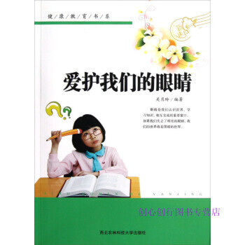 健康教育书系 爱护我们的眼睛 关月玲