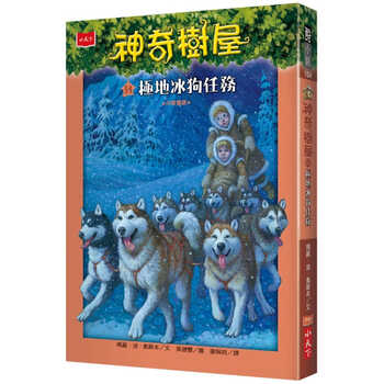 预售 玛丽．波．奥斯本神奇树屋54极地冰任务小天下