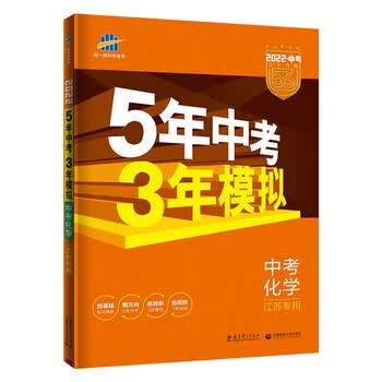 曲一线 5年中考3年模拟 中考化学 江苏专用 2022版中考总复习 五三