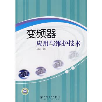 变频器应用与维护技术