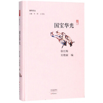 国宝华光(精)/副刊文丛