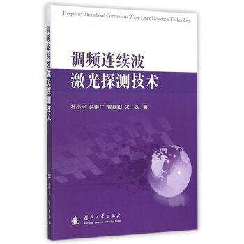 调频连续波激光探测技术 赵继广,杜小平,曾朝阳【正版书】