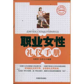 职业女性礼仪手册 刘辉芳,向亚云