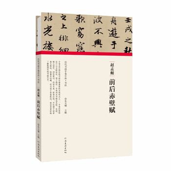 (历代书画手卷百品 书法)赵孟頫 前后赤壁赋