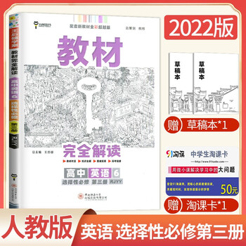 新教材人教版2022王后雄教材完全解读高中英语选择性必修三第三册高二英语选修3同步教材讲解练习册辅导