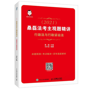 司法考试2021 桑磊法考主观题精讲 行政法与行政诉讼法（智元微库出品）