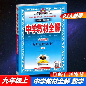 包邮2022秋薛金星中学教材全解数学9九年级上册初三上册配RJ版人教版统编版教材解读详解广东专用版