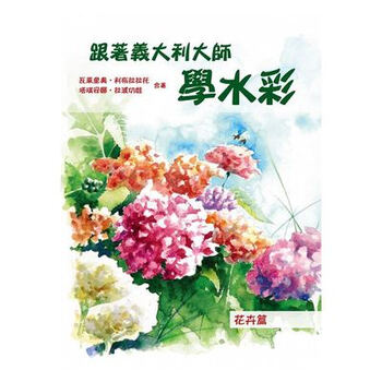 预售 台版 ：跟着意大利大师学水彩：花卉篇北星