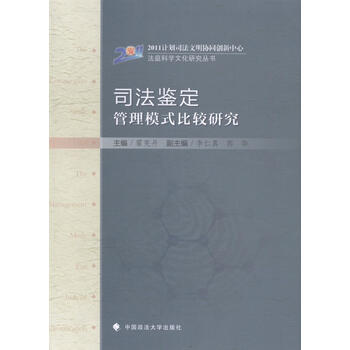 司法鉴定管理模式比较研究9787562054177