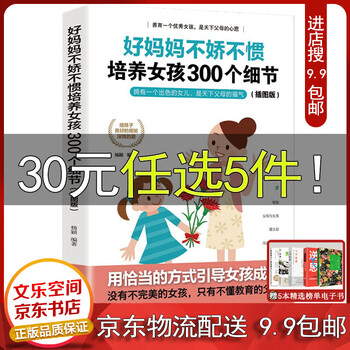 好妈妈不娇不惯培养女孩300个细节 插图版 正面管教养育女孩 好妈妈胜过好老师 孩子教育【云仓9.9包邮】