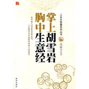 掌上胡雪岩胸中生意经