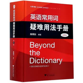 英语常用词疑难用法手册(第2版)(精)/汉外翻译工具书系列/中华译学馆