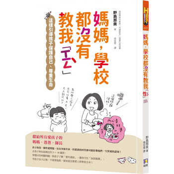 预售 原版进口书 野岛那美 学校都没有教我「性」：这样引导孩子保护自己、尊重生命 如何