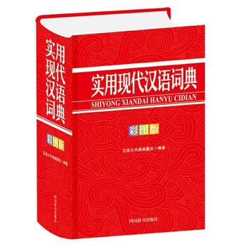 实用现代汉语词典(彩图版)汉语大字典纂处四川辞书出版社有限公司9787557908232 字典词典/