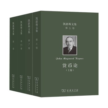 凯恩斯文集（6、7、11、13卷）