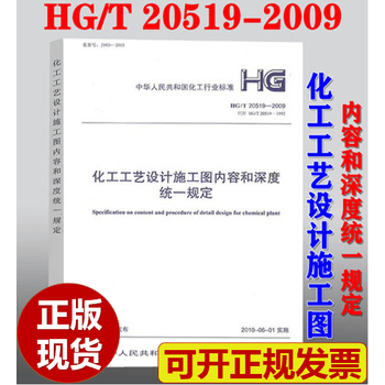 【】HG/T 20519-2009 化工工艺设计施工图内容和深度统一规定