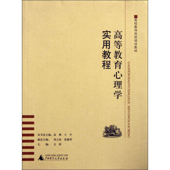 高等教育心理学实用教程
