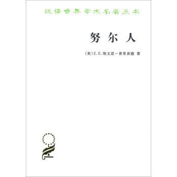努尔人 汉译世界学术名著丛书