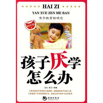 孩子厌学怎么办 ,姚卫　编著
