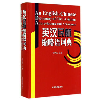 英汉民航缩略语词典