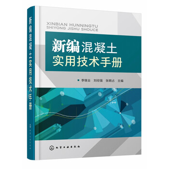 新编混凝土实用技术手册(精)