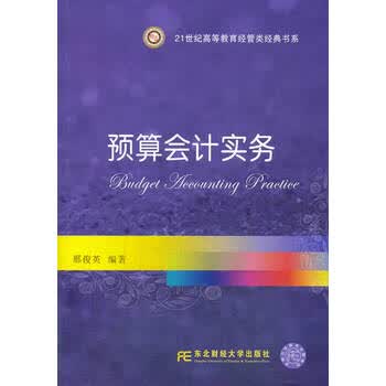 预算会计实务