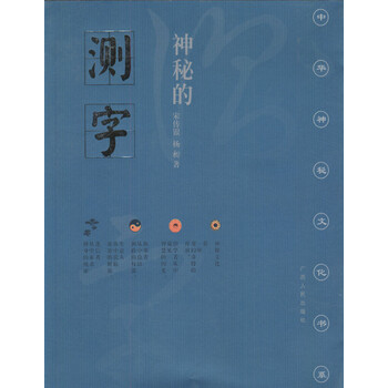 神秘的测字 宋传银,杨昶 著