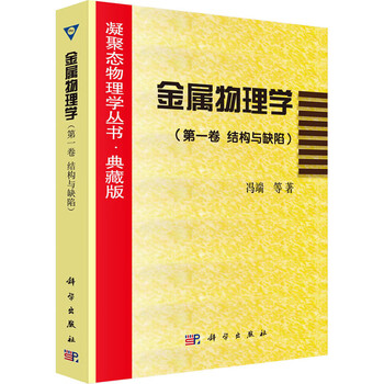 金属物理学(第1卷 结构与缺陷) 图书
