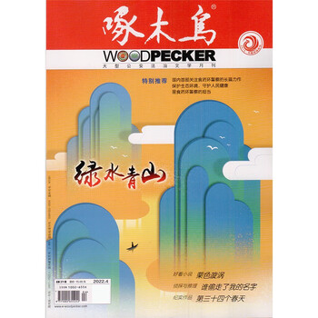 啄木鸟杂志22年新期单本21年单本新刊 2022年4月