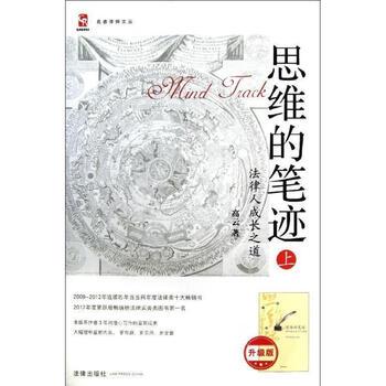 【京联正品】 思维的笔迹：法律人成长之道 高云 9787511842909
