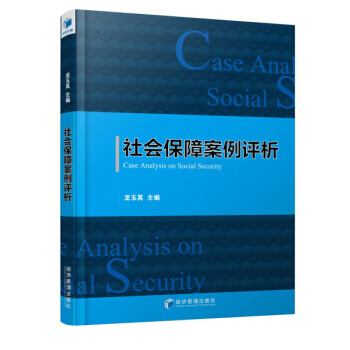 社会保障案例评析
