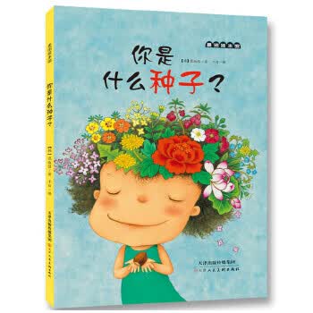 你是什么种子？