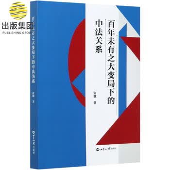 百年未有之大变局下的中法关系