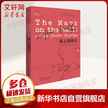 墙上的斑点 伍尔夫短篇小说集