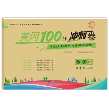 六年级上册试卷英语人教版6上学期黄冈100分冲刺卷单元专项月考期中期末考培优卷