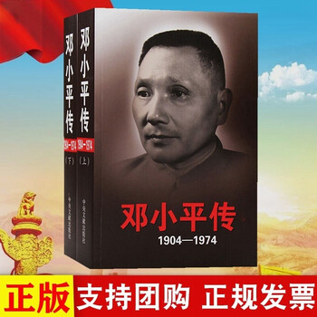  邓小平传（1904－1974）全2卷平装版上下册 邓小平传记  中央文献出版社