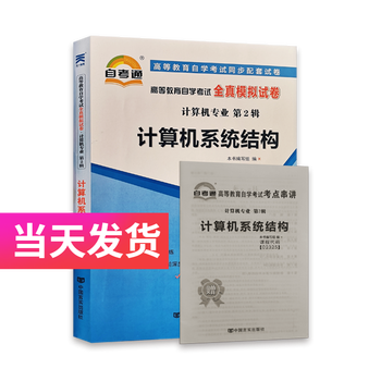 自考通试卷 计算机专业 02325 计算机系统结构 模拟+历年真题试卷