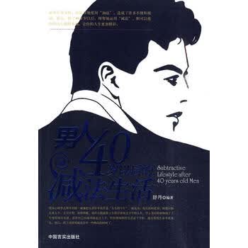男人40岁以后的减法生活【正版图书，放心下单】