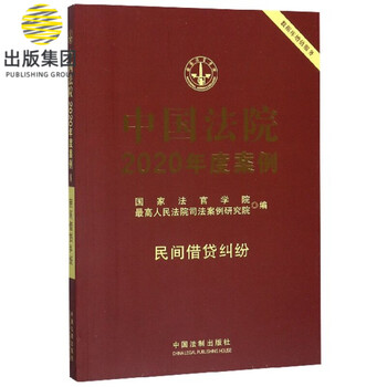 中国法院2020年度案例(民间借贷纠纷)