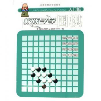 教孩子学围棋(入门班)