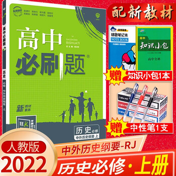 2022新版 高中必刷题历史必修一上册中外历史纲要上人教版RJ 配新教材 高中高一历史必修1同步练习