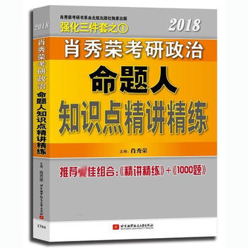 肖秀荣2019考研政治命题人精讲精练