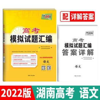 天利38套 2022 语文 湖南 高考模拟试题汇编 新高考本地专用