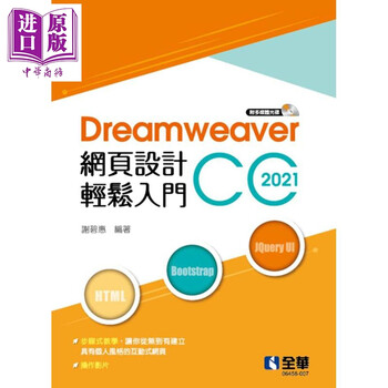 Dreamweaver网页设计轻松入门 CC 2021 附多媒体光碟 港台原版 谢碧惠 全华图书